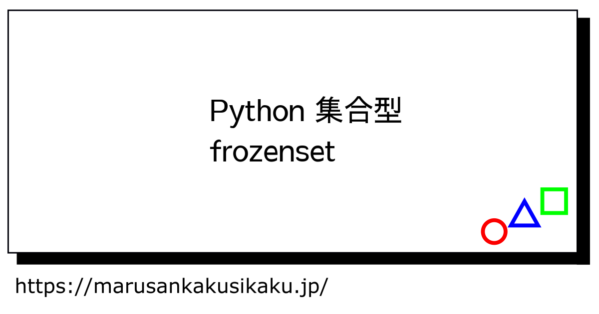 Python 集合型 frozenset まるさんかくしかく Tech学習と入門ログ